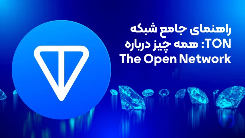 راهنمای کامل تون (TON): همه چیز درباره The Open Network